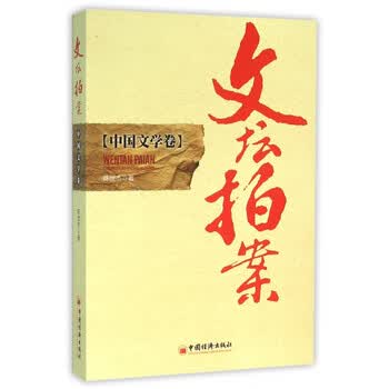文坛拍案(中国文学卷)