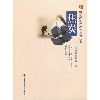 期货投资者教育系列丛书:焦炭