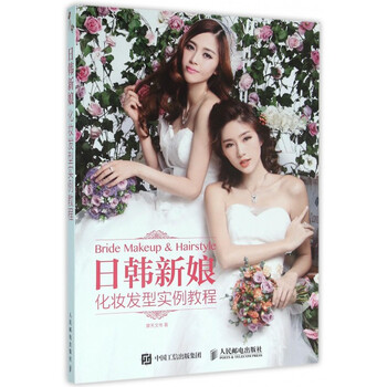 日韩新娘化妆发型实例教程
