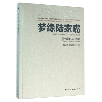 梦缘陆家嘴（1990-2015 第1分册 总体规划）