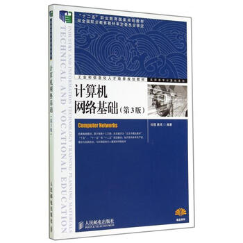 计算机网络基础(第3版)/高职高专计算机系列