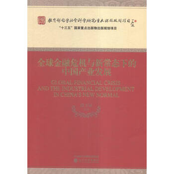 全球金融危机与新常态下的中国产业发展 金融与投资 书籍