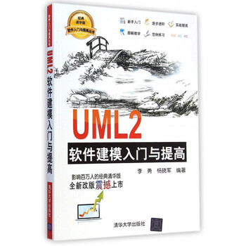 UML2软件建模入门与提高/软件入门与提高丛书