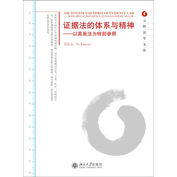 证据法的体系与精神 以英美法为特别参照