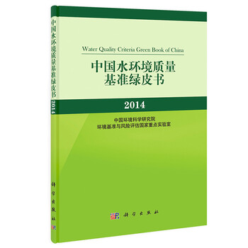 [按需印刷] 中国水环境质量基准绿皮书 2014