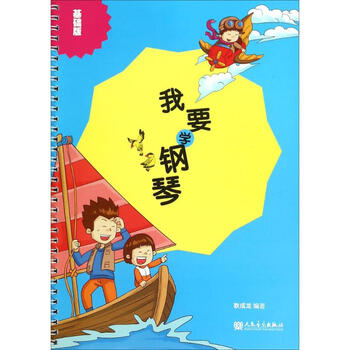 我要学钢琴(基础版)