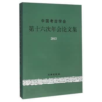 中国考古学会第十六次年会论文集（2013）