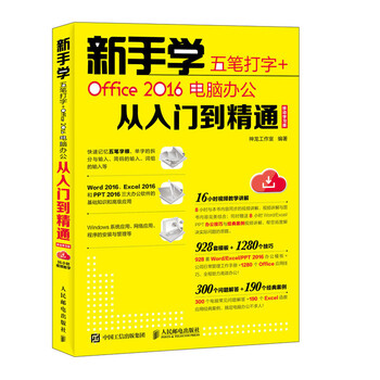 新手学五笔打字 Office 2016电脑办公从入门到精通9787115493774