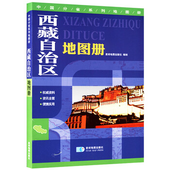 西藏自治区地图册