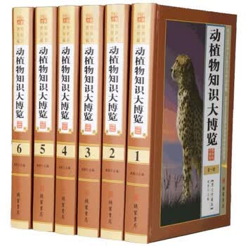 动植物知识大博览 精装16开全6册图文珍藏版线装书局定价1580