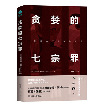 贪婪的七宗罪：一部剖析人性的前沿力作