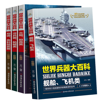世界兵器大百科大全4册 少年儿童军事武器 6-8-9-10-12岁课外阅读书籍 小学生男孩百科全书