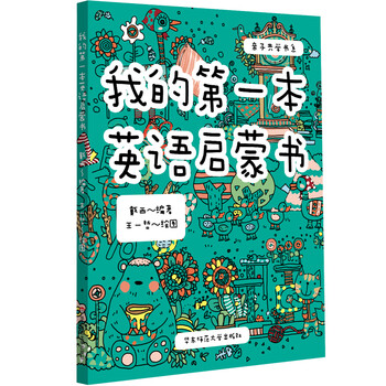我的第一本英语启蒙书（手绘本英语启蒙书，4-6岁幼儿英语，亲子陪学书，幼小衔接）