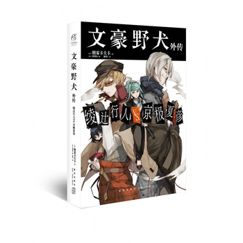 文豪野犬外传(绫辻行人VS.京极夏彦)