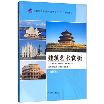 建筑艺术赏析9787568406215江苏大学