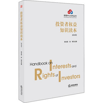投资者权益知识读本 2018年