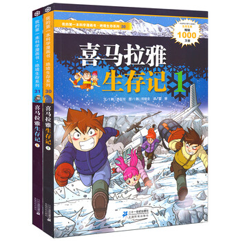 我的第一本科学漫画书·绝境生存系列：喜马拉雅生存记（套装共2册）