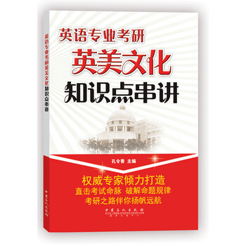 英语专业考研英美文化知识点串讲