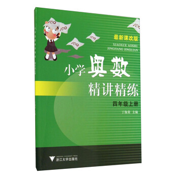 小学奥数精讲精练：四年级上册（最新课改版）