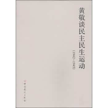 黄敬谈民主民生运动（1942-1945）