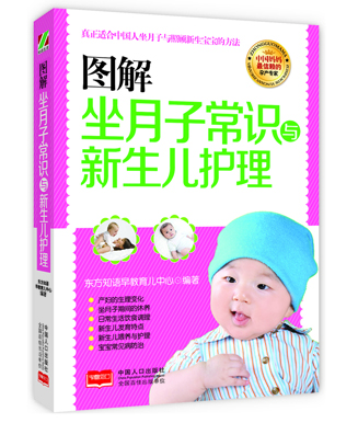 {正版新书}图解坐月子常识与新生儿护理9787510125966