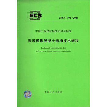 聚苯模板混凝土结构技术规程 CECS194:2006