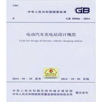 GB50966-2014 电动汽车充电站设计规范