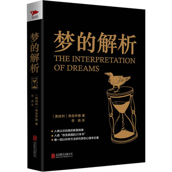 [正版图书]黑金系列：梦的解析
