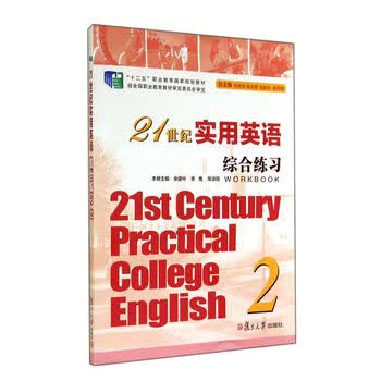 21世纪实用英语综合练习9787309103700复旦大学余建中, 等主编