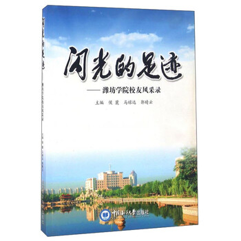 闪光的足迹 潍坊学院校友风采录