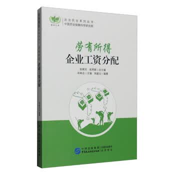 劳有所得：企业工资分配