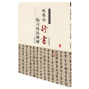 历代名家碑帖临习技法精解：欧阳询行书临习技法精解