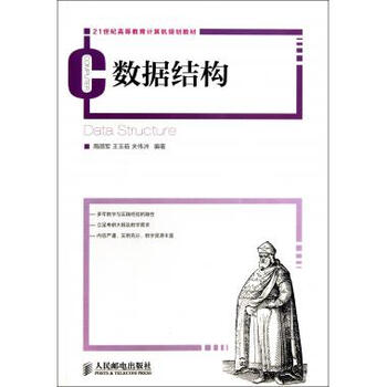 数据结构(21世纪高等教育计算机规划教材)