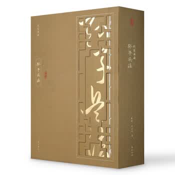  线装典藏：孙子兵法（全四册）9787546143965黄山书社