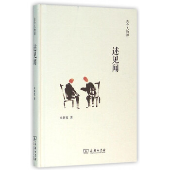 述见闻(古今人物谭)(精)