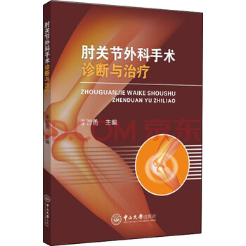 肘关节外科手术治疗与诊断