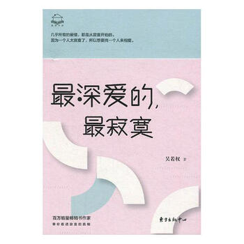 深爱的，寂寞 婚恋与两性 书籍