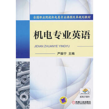 机电专业英语 严振宁