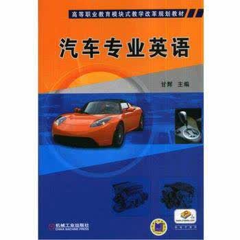 汽车专业英语 甘辉