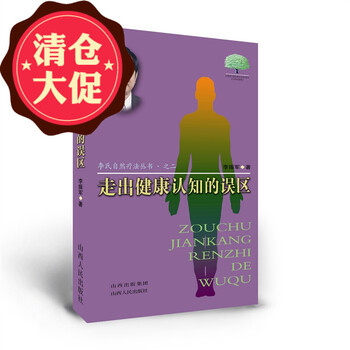 走出健康认知的误区 李氏自然疗法丛书之二
