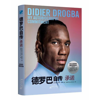 德罗巴自传 承诺(科特)迪迪埃•德罗巴 传记  外国名人传记名人名言世界杯足球爱好者读物足球人物传记励志书