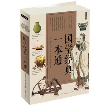 国学经典一本通