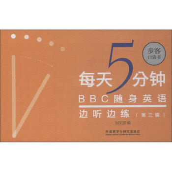 每天5分钟 BBC随身英语边听边练 第3辑