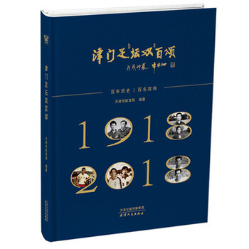 津门足坛双百颂