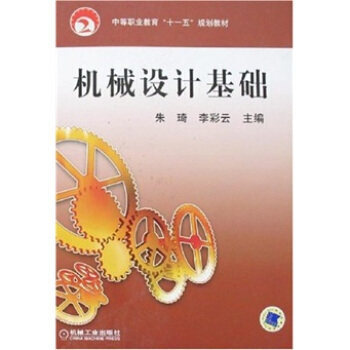 机械设计基础  朱琦,李彩云