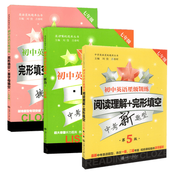 初中英语星级训练 阅读理解与完形填空+首字母填空+听力 七年级/7年级 第5版 上海交大