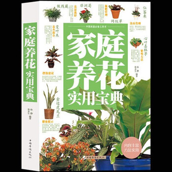 正版 家庭养花实用宝典 植物图鉴 植物书籍大全 养花书籍种花大全 花卉养殖书籍 花卉书籍图书大全