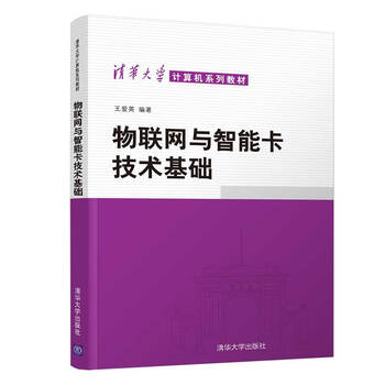 物联网与智能卡技术基础/清华大学计算机系列教材