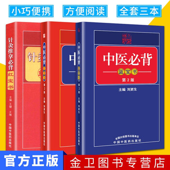 套装3本 中医必背红宝书+中医必背蓝宝书(第2版)+针灸推拿必背红宝书中医入门必背参考书籍