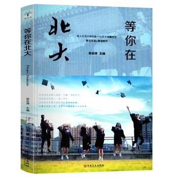 3本13元】等你在北大  青少年励志大学生指南